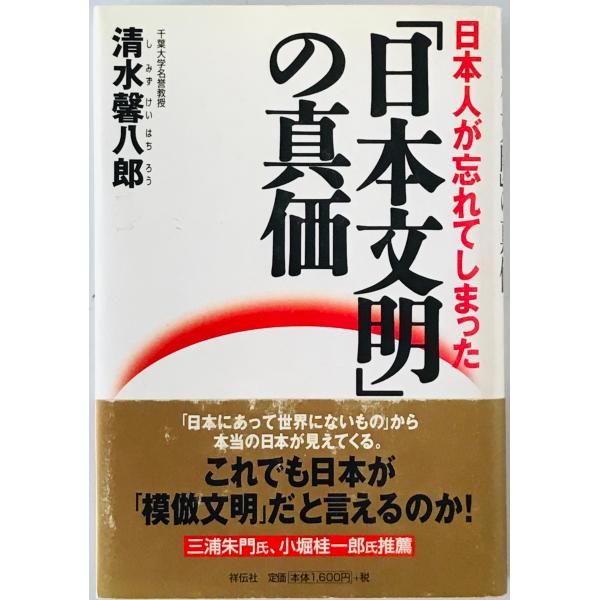 ・書名：日本人が忘れてしまった「日本文明」の真価　 ・ISBN：4396610866 ・著者：清水馨八郎 著 ・出版元：祥伝社 ・刊行年：1999/08/15　第3刷 ・解説：