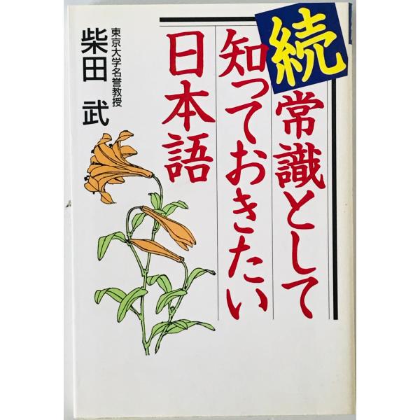 ・書名：続 常識として知っておきたい日本語　 ・ISBN：434400227X ・著者：柴田武 著 ・出版元：幻冬舎 ・刊行年：2002/09/10 第1刷 ・解説：赤ペンで線引きあり