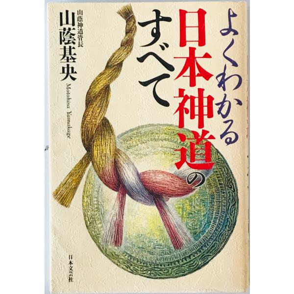 ・書名：よくわかる日本神道のすべて ・ISBN：4537022620 ・著者：山蔭基央 著 ・出版元：日本文芸社 ・刊行年：1997/06/20 ・解説：カバー背にヤケあり