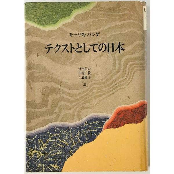 ・書名：テクストとしての日本　 ・ISBN：4480841792 ・著者：モーリス・パンゲ 著 ; 竹内信夫 ほか訳 ・出版元：筑摩書房 ・刊行年：1987/05/20 初版第1刷 ・解説：カバー上部に傷み、ヨゴレあり