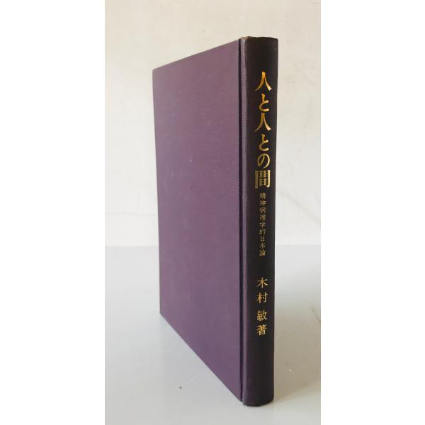 ・書名：人と人との間 : 精神病理学的日本論　 ・ISBN：4335650086 ・著者：木村敏 著 ・出版元：弘文堂 ・刊行年：1972/05/20　初版6刷 ・解説：裸本　