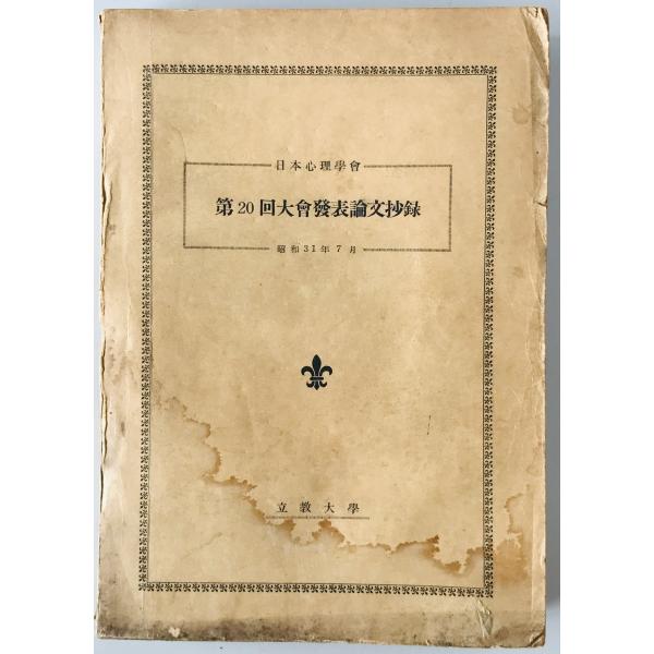 ・書名：日本心理學會大會發表論文抄録　20回 (昭31/07) ・ISBN： ・著者： ・出版元：立教大学 ・刊行年：1956/07/01 ・解説：経年によるヤケ、シミ、ヨゴレ、傷みあり