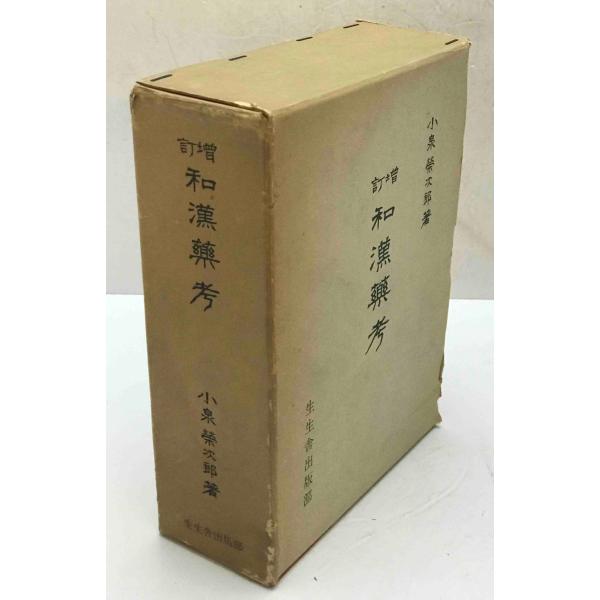 ・書名：増訂 和漢薬考　 ・ISBN： ・著者：小泉榮次郎編纂 ・出版元：生生舎出版部 ・刊行年：1972/10/01 増訂 ・解説：小口にヨゴレあり