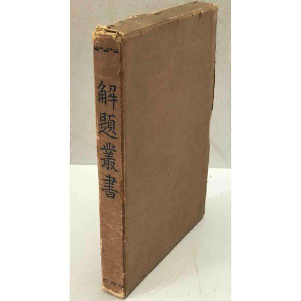 ・書名：解題叢書 ・ISBN： ・著者：廣谷雄太郎 編輯 ・出版元：廣谷國書刊行會 ・刊行年：1925/10/15 ・解説：色鉛筆で線引きあり　小口、地に経年によるヤケ、シミあり　