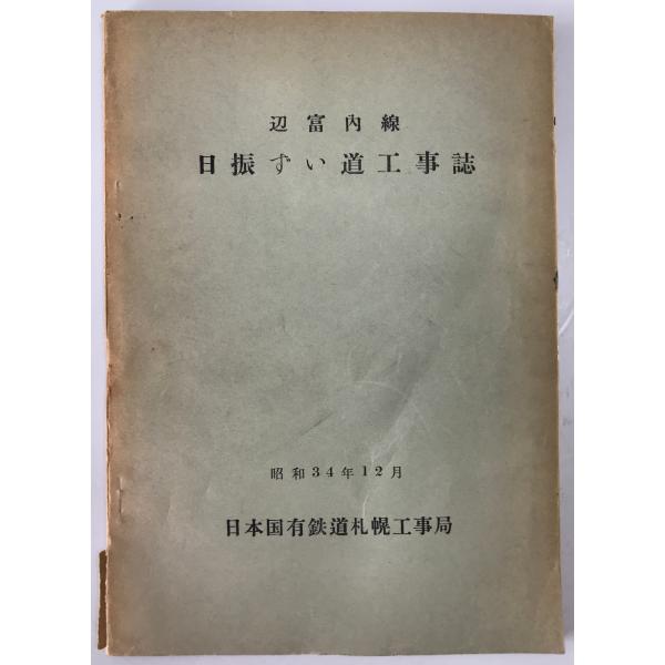 ・書名：辺富内線日振ずい道工事誌 ・ISBN： ・著者： ・出版元：日本国有鉄道札幌工事局 ・刊行年：1959/12 ・解説：