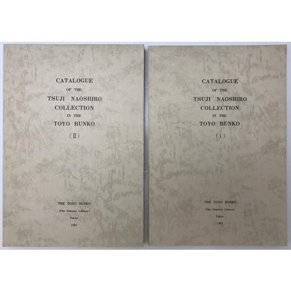 ・書名：東洋文庫所蔵 辻文庫目録(Catalogue of the Tsuji Naoshiro Collection in the Toyo Bunko)  1，2　2冊揃 ・ISBN： ・著者：東洋文庫 ・出版元：東洋文庫 ・刊行年：1...