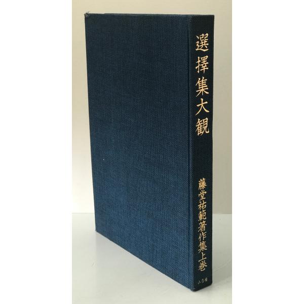 ・書名：選択集大観 再版 ・ISBN： ・著者：藤堂祐範 編 ・出版元：山喜房仏書林 ・刊行年：1975/07/07 ・解説：赤ペンで書き込みあり　表紙角に傷みあり