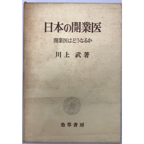 ・書名：日本の開業医 : 開業医はどうなるか ・ISBN： ・著者：川上武 著 ・出版元：勁草書房 ・刊行年：1978/12/15　第1刷 ・解説：鉛筆での線引き、書き込みあり　函にヤケあり