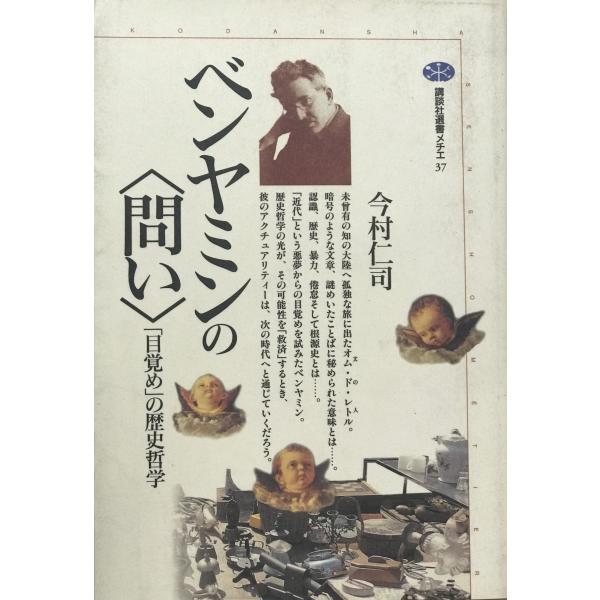 ・書名：ベンヤミンの<問い> : 「目覚め」の歴史哲学　 ・ISBN：4062580373 ・著者：今村仁司 著 ・出版元：講談社 ・刊行年：1995/02/10　第1刷 ・解説：カバーにヨゴレあり