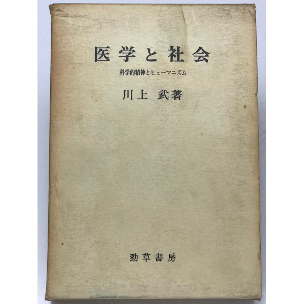 ・書名：医学と社会 : 科学的精神とヒューマニズム　 ・ISBN： ・著者：川上武 著 ・出版元：勁草書房 ・刊行年：1972/03/25 第4刷 ・解説：鉛筆での線引きあり　函にヤケ、ヨゴレあり