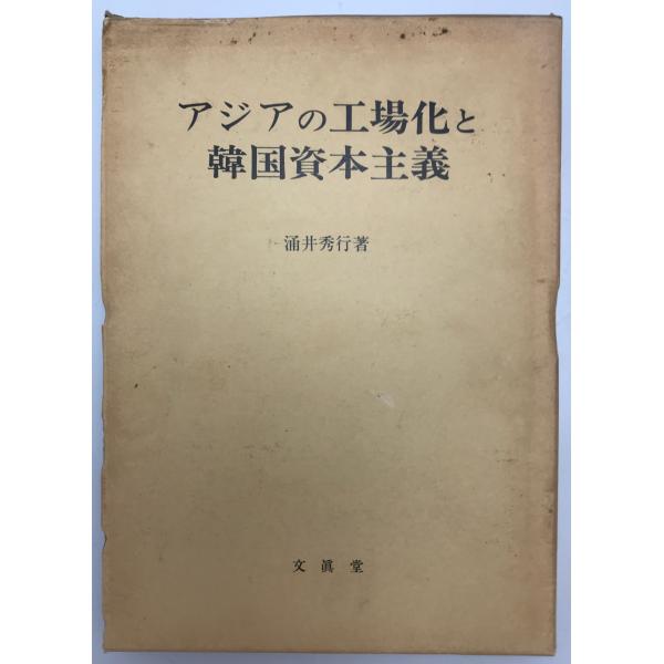 ・書名：アジアの工場化と韓国資本主義　 ・ISBN：4830939915 ・著者：涌井秀行 著 ・出版元：文眞堂 ・刊行年：1989/09/20　初版第1刷 ・解説：函にヨゴレあり　本体は良好