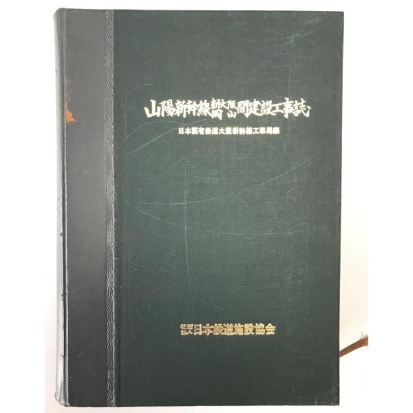 ・書名：山陽新幹線新大阪・岡山間建設工事誌 ・ISBN： ・著者：日本国有鉄道大阪新幹線工事局編 ・出版元：日本鉄道施設協会 ・刊行年：1972/06/01 ・解説：見返し、天、地、小口に印あり