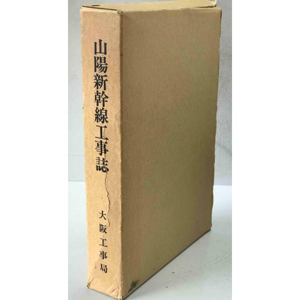 ・書名：山陽新幹線工事誌 : 岡山・大門間 ・ISBN： ・著者：日本国有鉄道新幹線建設局 編 ・出版元：日本国有鉄道大阪工事局 ・刊行年：1975/03/31 ・解説：本体ビニールカバーに破れあり　函に破損あり　