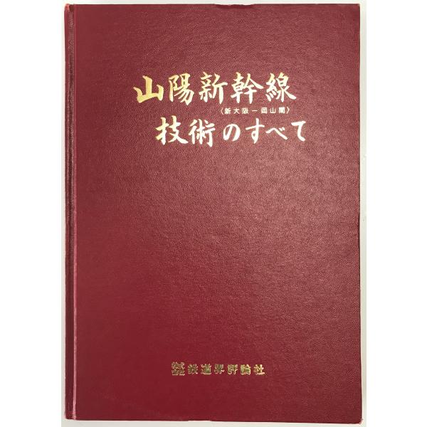 ・書名：山陽新幹線(新大阪ー岡山)技術のすべて ・ISBN： ・著者：柴崎定雄〔ほか〕編 ・出版元：鉄道界評論社 ・刊行年：1972/04/25 ・解説：見返しに寄贈印あり　天と最初10ページほど経年によるシミ、ヨゴレあり　