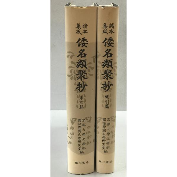 ・書名：倭名類聚抄 : 諸本集成　本文篇、索引篇　2冊揃 ・ISBN： ・著者：源順 著 ; 京都大学文学部国語学国文学研究室 編 ・出版元：臨川書店 ・刊行年：1993/03/25(本文篇) 再版第6版、1991/ ・解説：