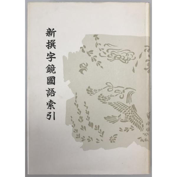 ・書名：新撰字鏡國語索引 : 天治本享和本　 ・ISBN：4653005664 ・著者：京都大學文學部國語學國文學研究室編 ・出版元：臨川書店 ・刊行年：1991/07/10　再版 第3刷 ・解説：