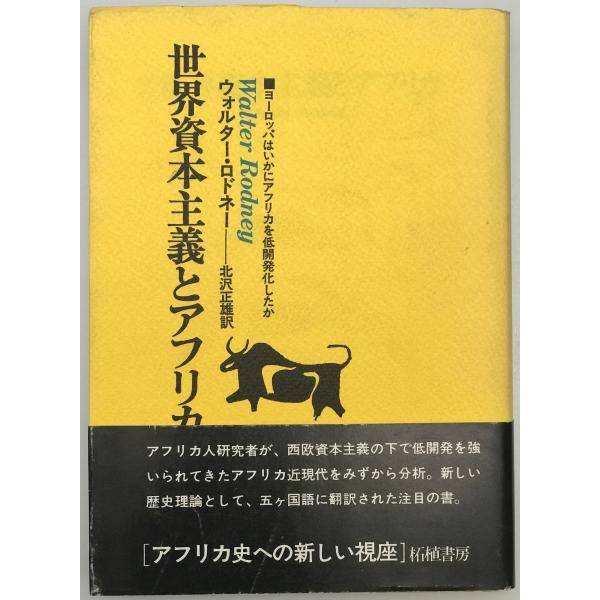 ・書名：世界資本主義とアフリカ : ヨーロッパはいかにアフリカを低開発化したか ・ISBN： ・著者：ウオルター・ロドネー著 ; 北沢正雄訳 ・出版元：柘植書房 ・刊行年：1979/10/10　第2版第1刷 ・解説：カバーにヨゴレあり