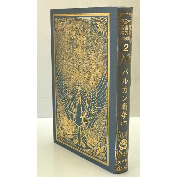 ・書名：秘本図書館　海外版 2 : バルカン戦争 下巻 ・ISBN： ・著者：青木信光 編 ・出版元：図書出版美学館 ・刊行年：1982/11/12 第2刷 ・解説：