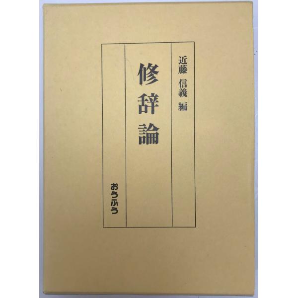 ・書名：修辞論 ・ISBN：978-4-273-03512-9 ・著者：近藤信義 編 ・出版元：おうふう ・刊行年：2008/12/06 ・解説：