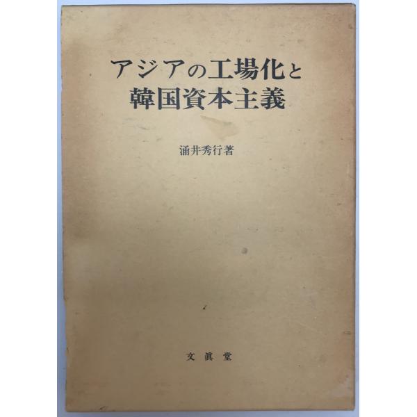 ・書名：アジアの工場化と韓国資本主義　 ・ISBN：4830939915 ・著者：涌井秀行 著 ・出版元：文眞堂 ・刊行年：1989/09/20　初版第1刷 ・解説：鉛筆で線引きあり