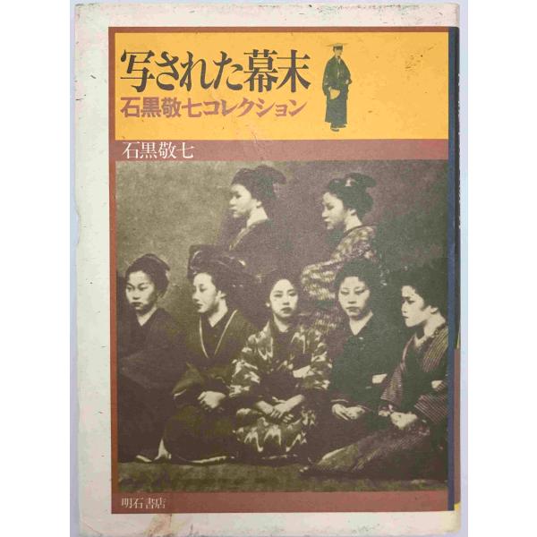 ・書名：写された幕末 : 石黒敬七コレクション　 ・ISBN：475030302X ・著者：石黒敬七 著 ・出版元：明石書店 ・刊行年：1996/09/30 第3刷 ・解説：カバーにヨゴレあり