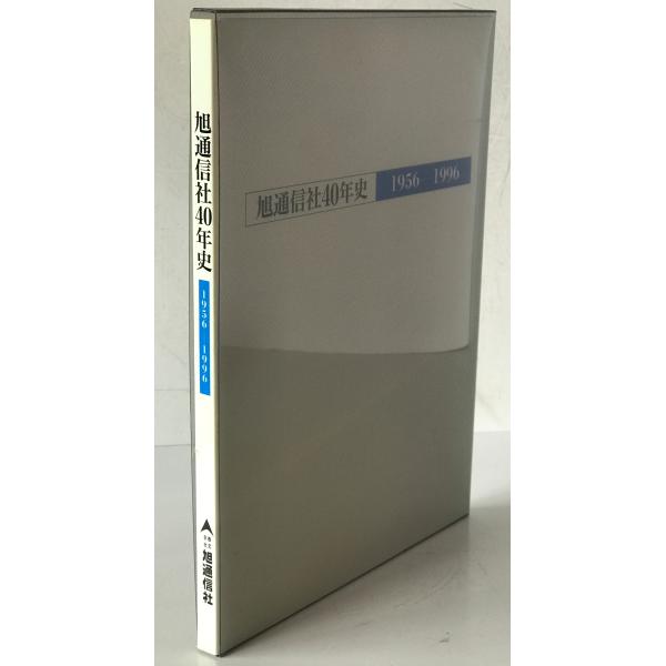 ・書名：旭通信社40年史 : 1956-1996 ・ISBN： ・著者：旭通信社40年史編纂委員会編 ・出版元：旭通信社 ・刊行年：1996/03/19 ・解説：カバーにヤケあり