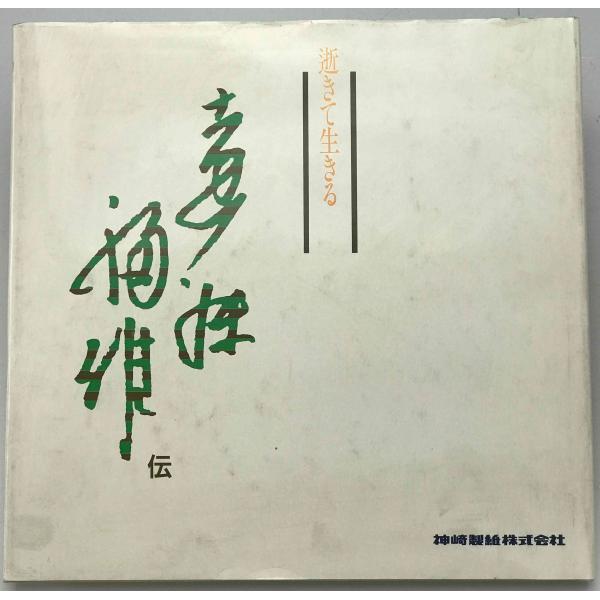 ・書名：逝きて生きる : 遠藤福雄伝 ・ISBN： ・著者：神崎製紙編 ・出版元：神崎製紙 ・刊行年：1986/12/16 ・解説：カバーにヨゴレあり