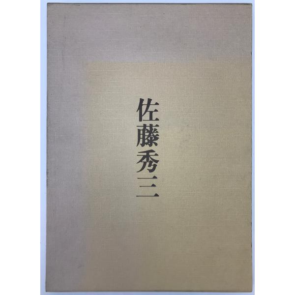 ・書名：佐藤秀三 ・ISBN： ・著者：佐藤秀三 著 ・出版元：佐藤秀工務店 ・刊行年：1979/09/08 ・解説：