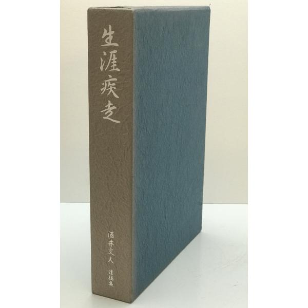 ・書名：生涯疾走 : 酒井文人遺稿集 ・ISBN： ・著者：酒井文人 著 ・出版元：八重洲出版 ・刊行年：2004/04/20 ・解説：函の背にヤケあり　