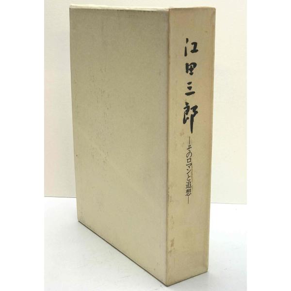 ・書名：江田三郎 : そのロマンと追想　 ・ISBN： ・著者：『江田三郎』刊行会 編 ・出版元：『江田三郎』刊行会 ・刊行年：1979/03/01　初版 ・解説：函にヨゴレあり