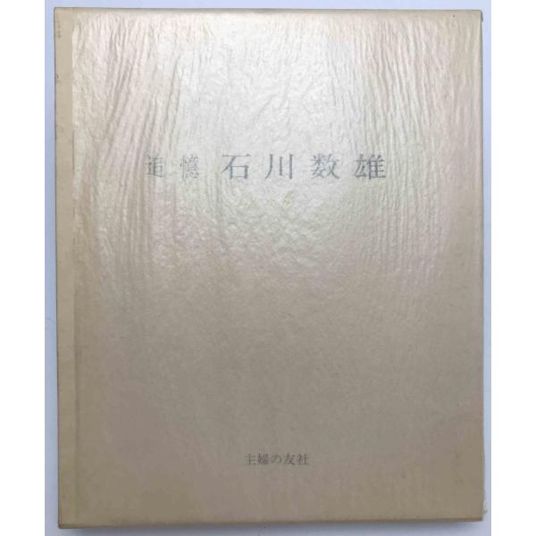 ・書名：追憶 石川数雄 ・ISBN： ・著者：石川数雄追悼集編纂委員会 編 ・出版元：主婦の友社 ・刊行年：1983/04/25 ・解説：