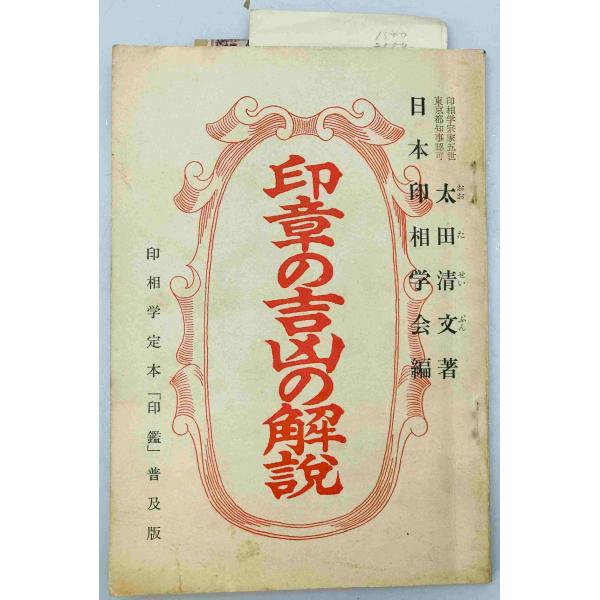 ・書名：印章の吉凶の解説　 ・ISBN： ・著者：太田清文 著 ; 日本印相学会 編 ・出版元：日本印相学会 ・刊行年：1956/01/05 初版 ・解説：表紙、小口に経年によるヤケ、ヨゴレあり