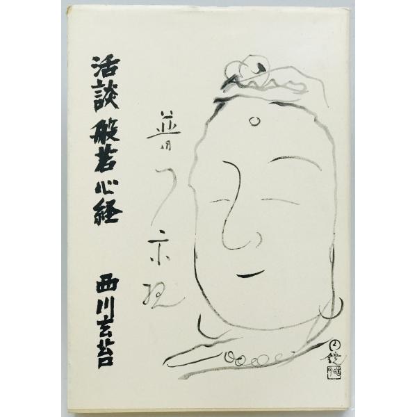 ・書名：活談 般若心経 ・ISBN： ・著者：西川玄苔 著 ・出版元：其弘堂 ・刊行年：1975/07/20 ・解説：カバー上部に傷み少あり　見返しに著者と思われる書き込みあり