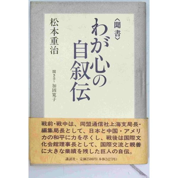 ・書名：聞書・わが心の自叙伝　 ・ISBN：4062040808 ・著者：松本重治 著 ; 加固寛子 聞き手 ・出版元：講談社 ・刊行年：1992/02/20　第1刷 ・解説：表紙、天、小口に経年によるヨゴレあり