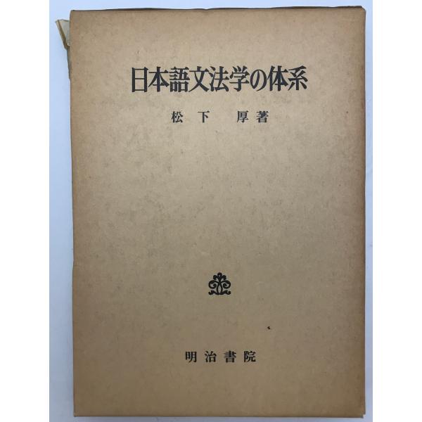 ・書名：日本語文法学の体系 ・ISBN： ・著者：松下厚 著 ・出版元：明治書院 ・刊行年：1977/04/25 ・解説：