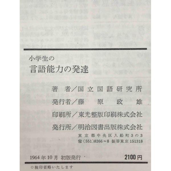 ・書名：小学生の言語能力の発達　 ・ISBN： ・著者：国立国語研究所 編 ・出版元：明治図書 ・刊行年：1964/10 初版 ・解説：表紙、天、地、小口に経年によるヨゴレあり　函にヤケ、傷み、ヨゴレあり