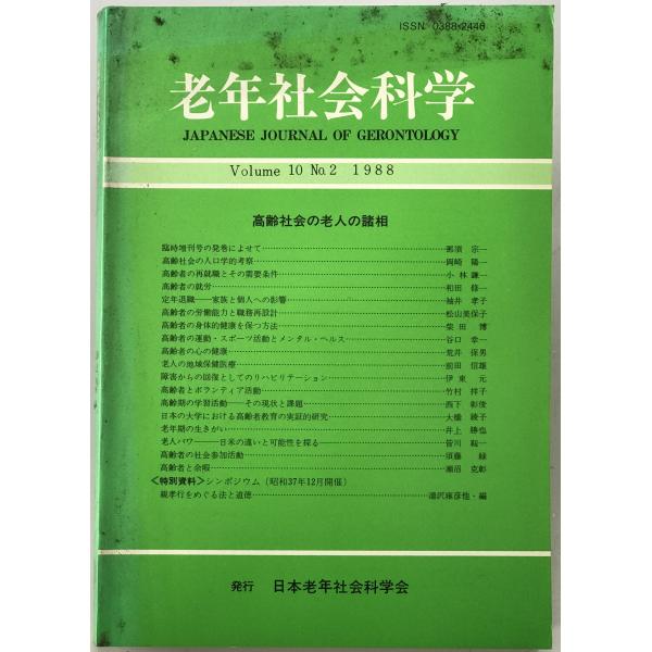 ・書名：老年社会科学　vol.10 no.2 1988 ・ISBN：4761003936 ・著者：日本老年社会科学会 [編] ・出版元：日本老年社会科学会 ・刊行年：1988/09/25 ・解説：表紙、天、小口にヨゴレあり