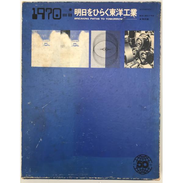 ・書名：明日をひらく東洋工業 : 東洋工業五十年史・現況編 ・ISBN： ・著者：東洋工業株式会社五十年史編纂委員会 編 ・出版元：東洋工業 ・刊行年：1970/11/15 ・解説：カバー、函に擦れあり