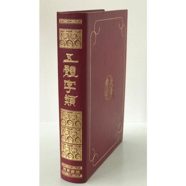 ・書名：五體字類 :  新築落成記念 株式会社秋葉原ラジオ会館 ・ISBN： ・著者：高田竹山　監修 ・出版元：西東書房 ・刊行年：May-72 ・解説：小口に経年によるシミ少あり