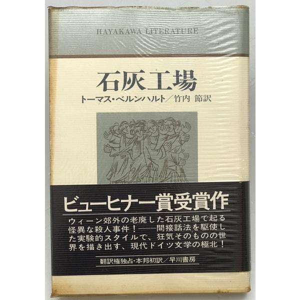 ・書名：石灰工場 ・ISBN： ・著者：トーマス・ベルンハルト 著 ; 竹内節 訳 ・出版元：早川書房 ・刊行年：1981/12/15 ・解説：鉛筆で書き込みあり　カバー、天、小口に経年によるヤケ、シミあり