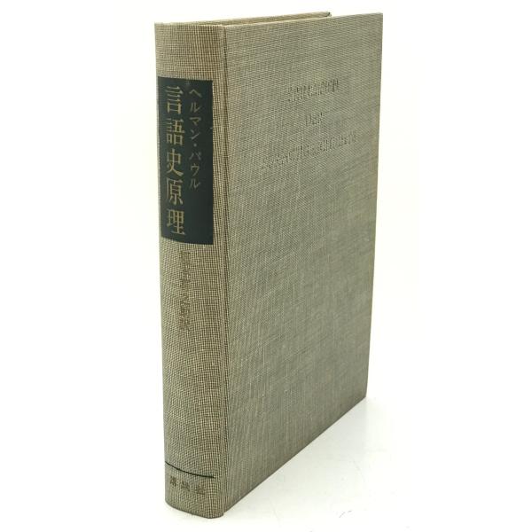 ・書名：言語史原理 ・ISBN： ・著者：ヘルマン・パウル 著 ; 福本喜之助 訳 ・出版元：講談社 ・刊行年：1972/06/10　第3刷 ・解説：裸本　天、地、小口に経年によるシミ、ヨゴレあり