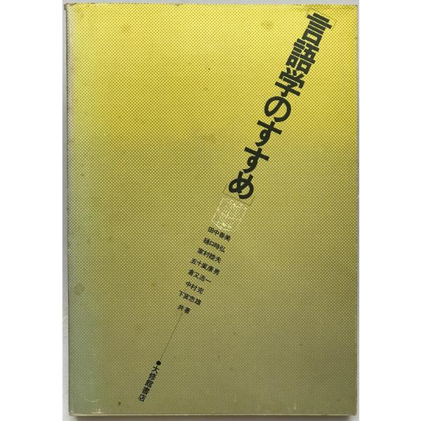 ・書名：言語学のすすめ　 ・ISBN： ・著者：田中春美 ほか共著 ・出版元：大修館書店 ・刊行年：1978/05/01 初版 ・解説：カバー、小口に経年によるヤケ、シミあり　