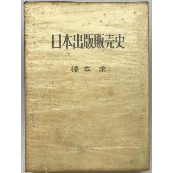・書名：日本出版販売史 ・ISBN： ・著者：橋本求 著 ・出版元：講談社 ・刊行年：1964/01/17 ・解説：天、地、小口、函に経年によるシミあり