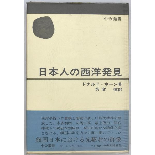 ・書名：日本人の西洋発見　 ・ISBN： ・著者：ドナルド・キーン著 ; 芳賀徹訳 ・出版元：中央公論社 ・刊行年：1977/06/30　6版 ・解説：