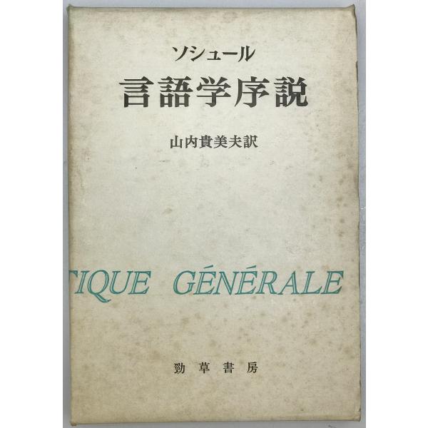 ・書名：ソシュール 言語学序説　 ・ISBN：4326150165 ・著者：ソシュール 著 ; 山内貴美夫 訳 ・出版元：勁草書房 ・刊行年：1974/08/01　第5刷 ・解説：函、天、小口に経年によるシミ、ヨゴレあり