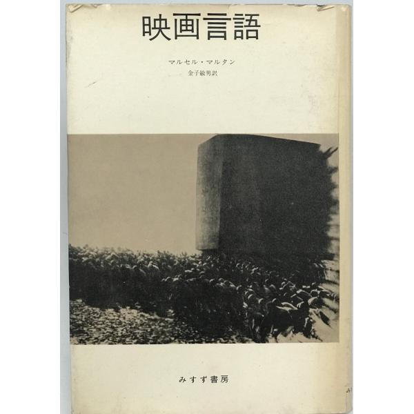 ・書名：映画言語　 ・ISBN： ・著者：マルセル・マルタン 著 ; 金子敏男 訳 ・出版元：みすず書房 ・刊行年：1975/07/15　第13刷 ・解説：カバーにヤケ、傷みあり　天にヨゴレあり