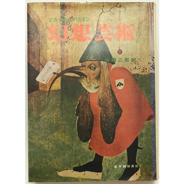 ・書名：幻想芸術　 ・ISBN： ・著者：マルセル・ブリヨン 著 ; 坂崎乙郎 訳 ・出版元：紀伊国屋書店 ・刊行年：1980/03/20　第6刷 ・解説：カバーに経年によるヤケ、シミあり　見返しにヨゴレあり