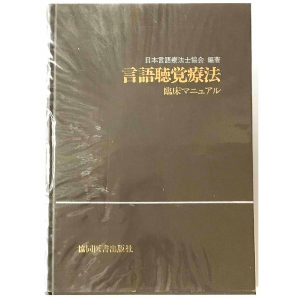 ・書名：言語聴覚療法 : 臨床マニュアル　 ・ISBN：4763930079 ・著者：日本言語療法士協会 編著 ・出版元：協同医書出版社 ・刊行年：1999/04/30　第1版第8刷 ・解説：蛍光ペンと鉛筆で線引き、書き込みあり