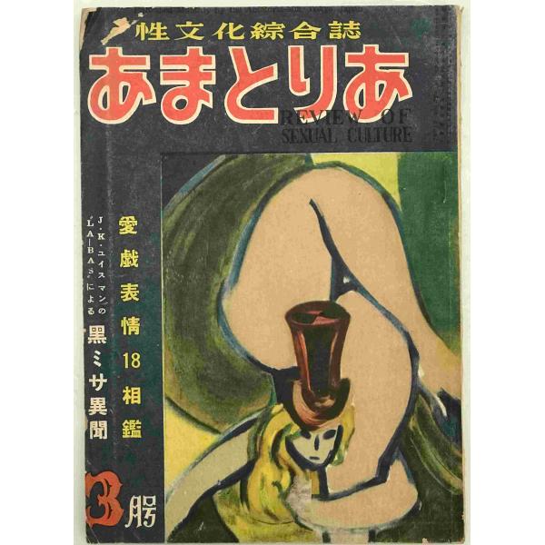 ・書名：あまとりあ　1952年 3月号 ・ISBN： ・著者：あまとりあ社 [編] ・出版元：あまとりあ社 ・刊行年：1952/03/01 ・解説：表紙に折れ、破損あり　本体に経年によるヤケあり