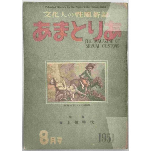 ・書名：あまとりあ　1951年 8月号 ・ISBN： ・著者：あまとりあ社 [編] ・出版元：あまとりあ社 ・刊行年：1951/08/01 ・解説：裏表紙角に破れあり　本体に経年によるヤケ、シミあり